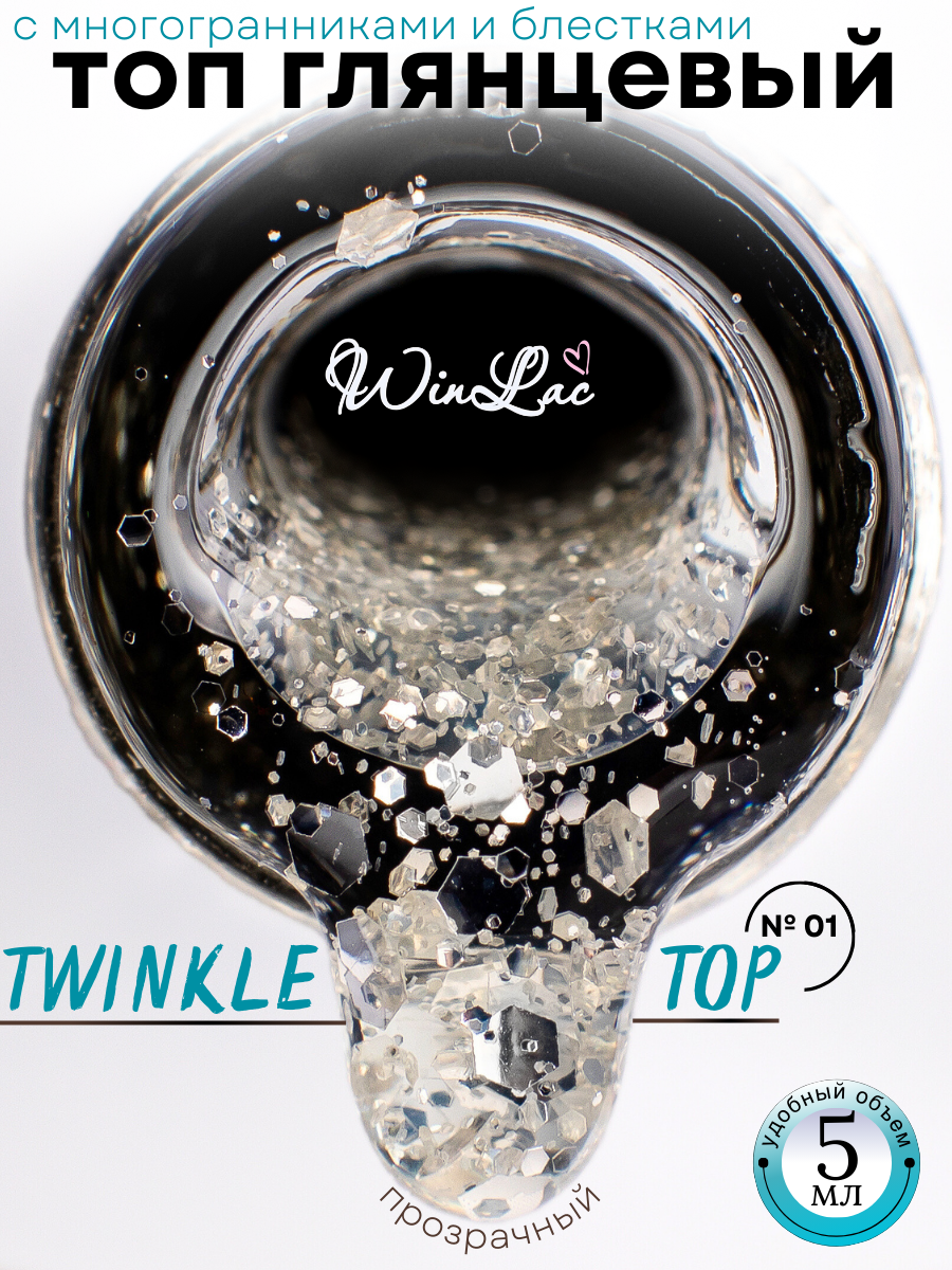 Глянцевый топ для гель-лака Winlac "Twinkle" №01, без липкого слоя, 5 мл.