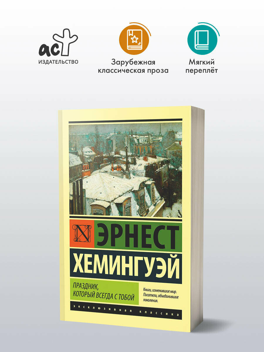 Праздник, который всегда с тобой" Эрнест Хемингуэй, серия "Эксклюзивная классика