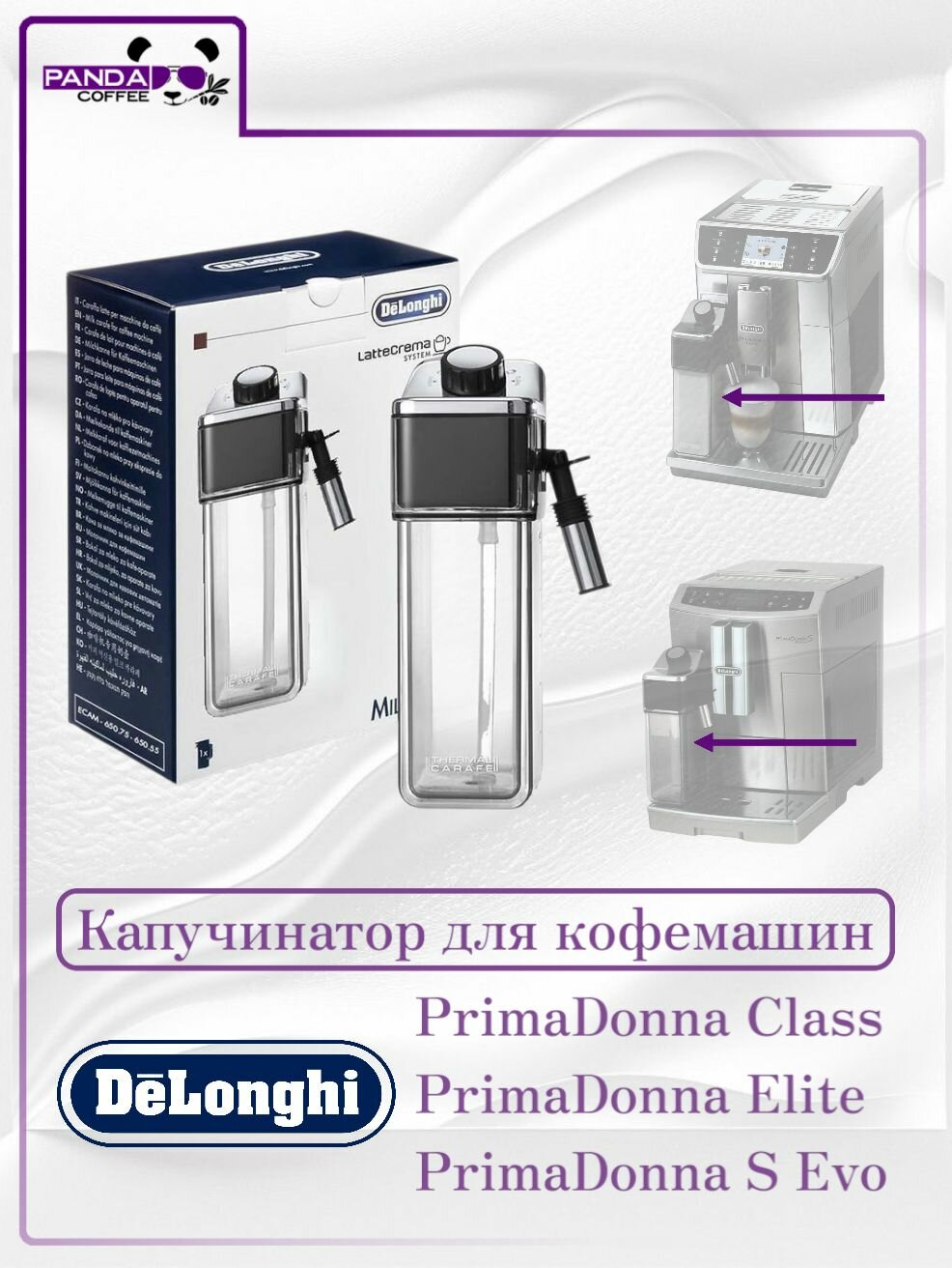 Молочник для кофемашин Delonghi PrimaDonna