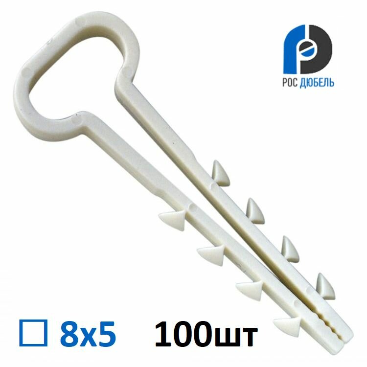 Дюбель-хомут прямоугольный 8-5 нейлон, белый, РосДюбель, 100шт