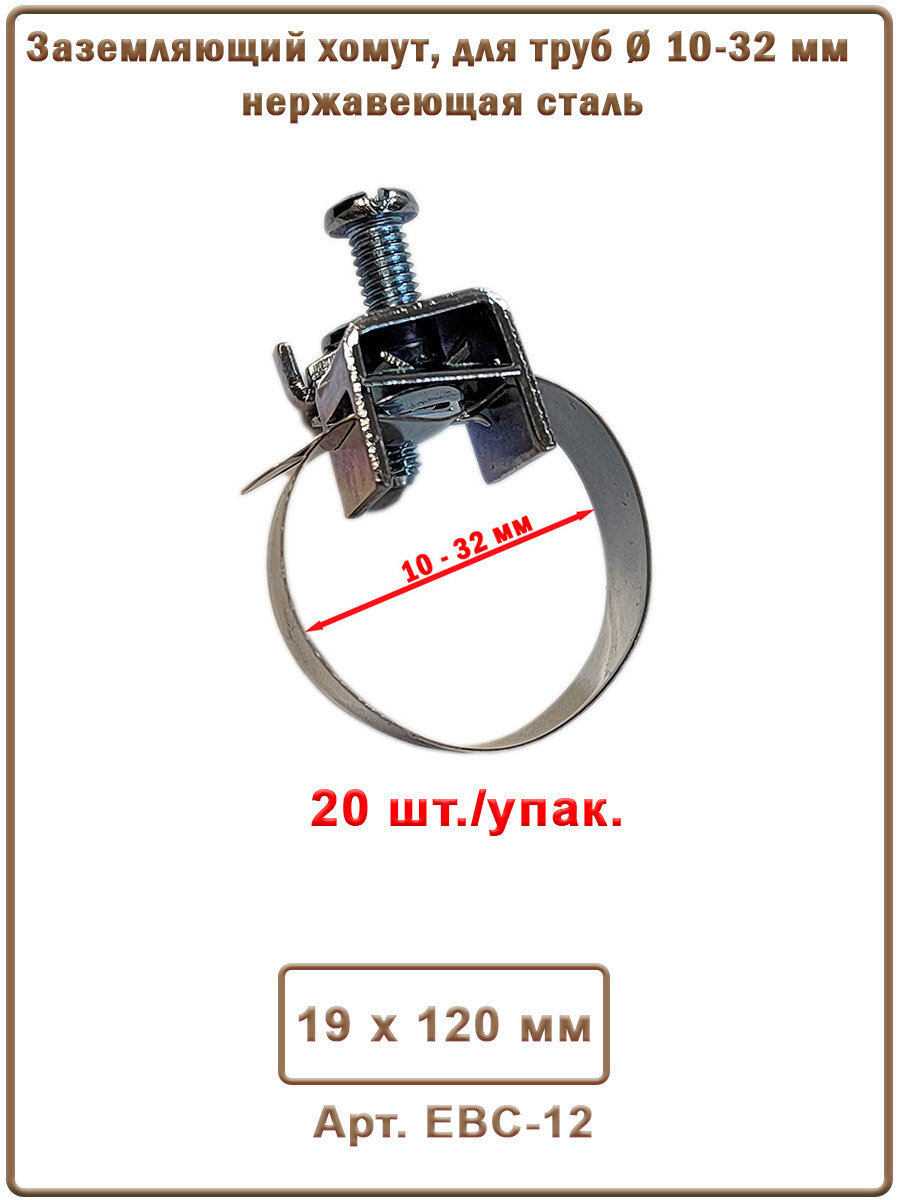 Заземляющий хомут, для труб 10-32 мм, EBC-12, 20 шт./упак.
