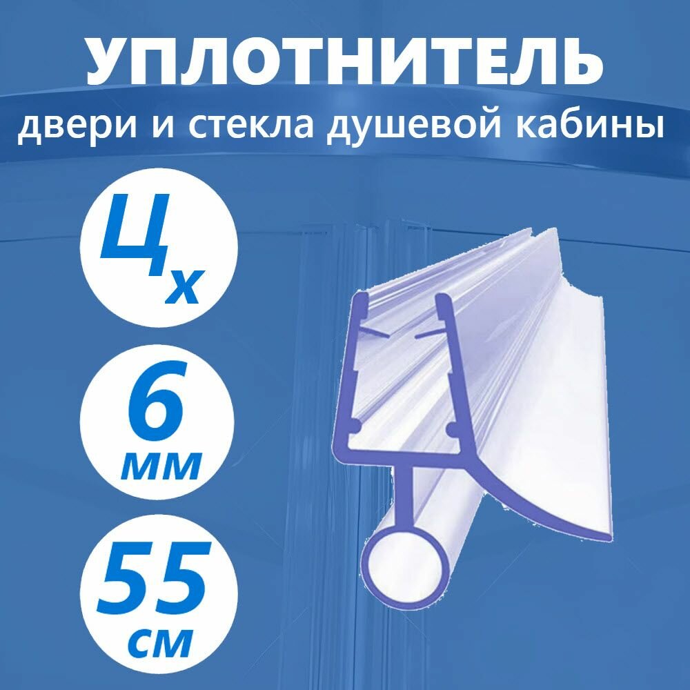 Уплотнитель душевой кабины, нижний на дверь толщиной 6 мм, силиконовые мягкие отражатели 10 и 12 мм, молдинг защитный Цх образный длина 55 см, 1 шт.