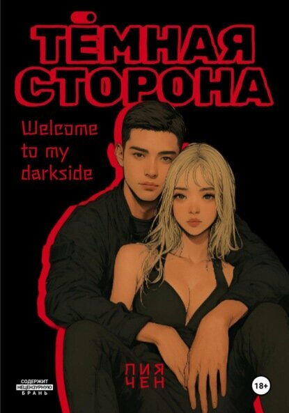 Тёмная сторона [Цифровая книга]