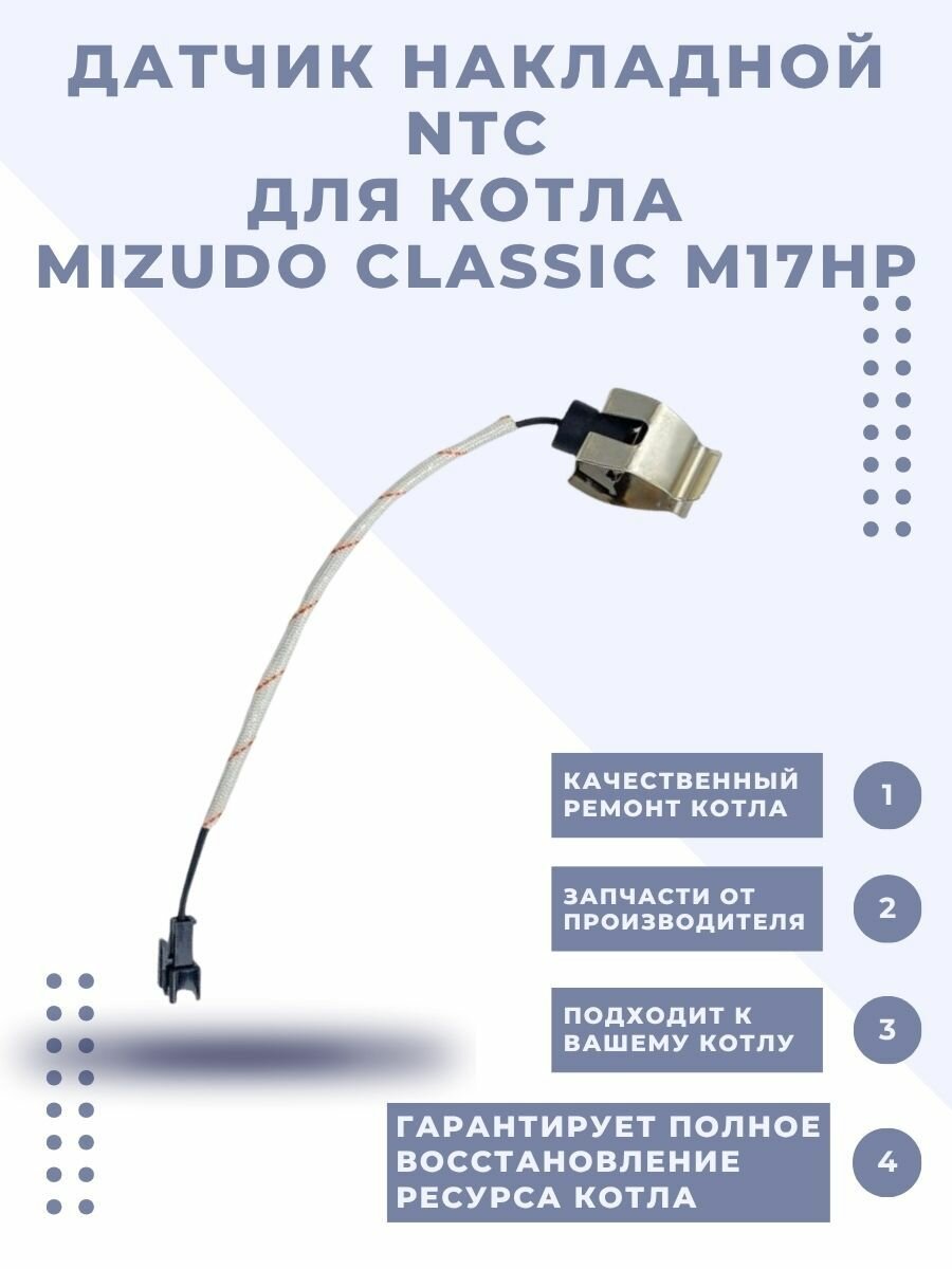Датчик NTC накладной для котла Mizudo ClASSIC M17HP (nakdatNTCMCM17HP)