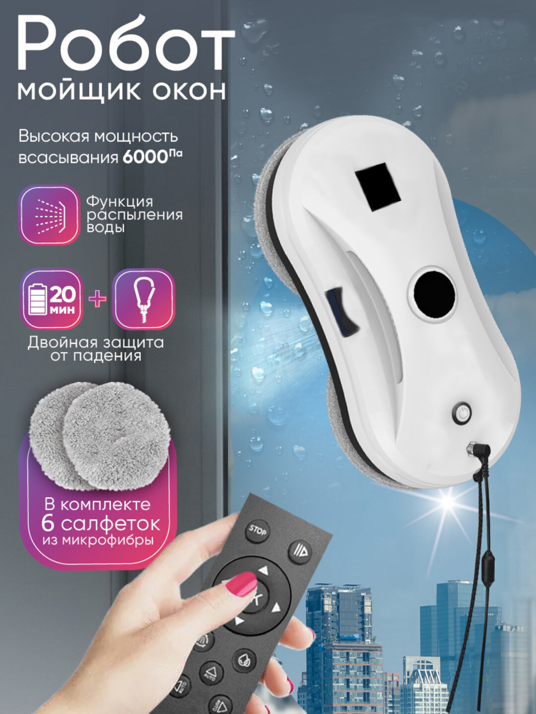 Робот мойщик окон с распылением, пульт, со сменными салфетками 6шт (умный робот для мытья окон)