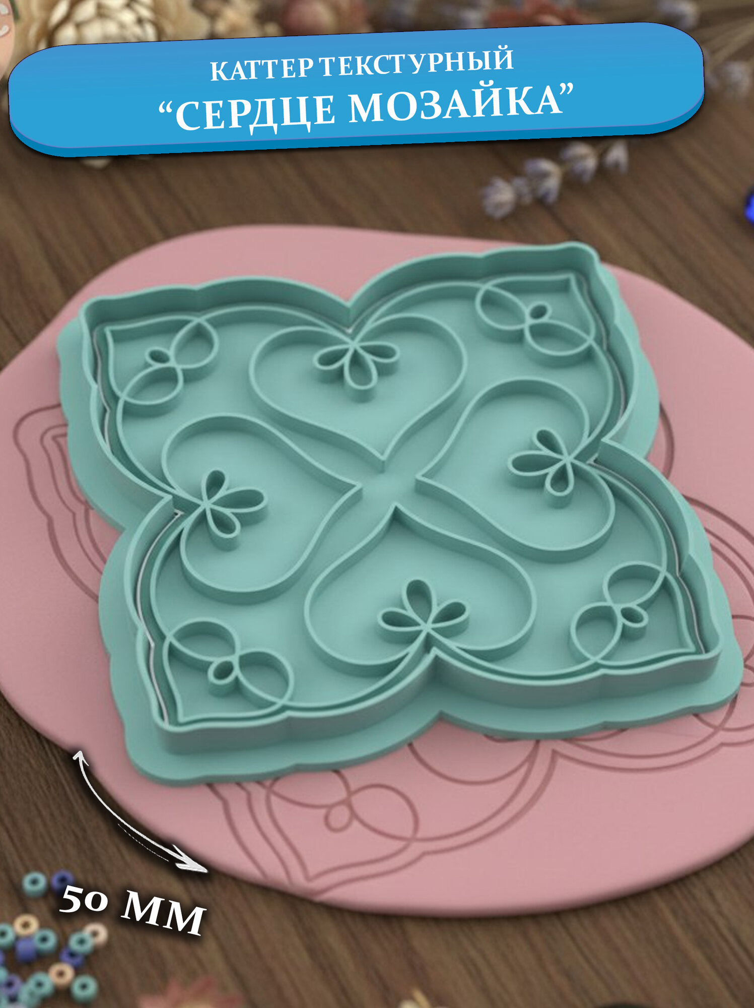 Текстурный каттер "Сердце мозайка", формочки для пластилина, рельефные для тиснения на полимерной глине, микротекстура, для лепки, скрапбукинг. Каттеры для полимерной глины
