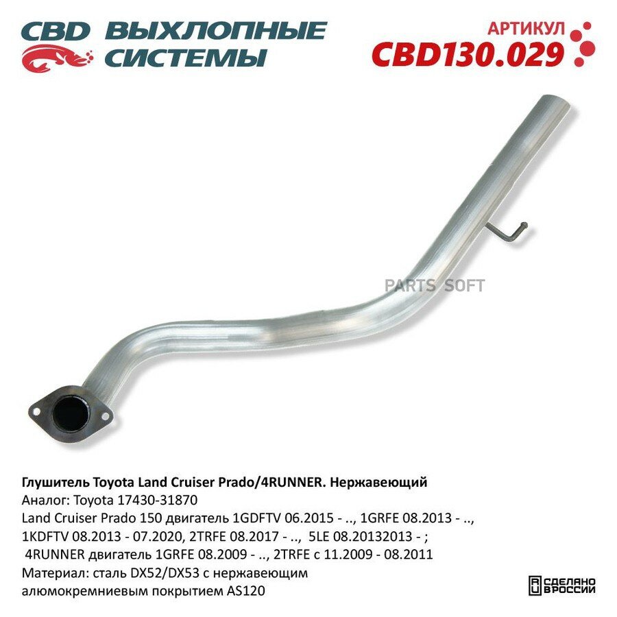 Глушитель TOYOTA 17430-31870 PRADO/4RUNNER. Нержав от официального дистрибьютора, CBD, артикул CBD130029
