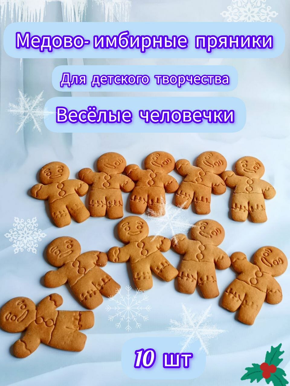 Пряники новогодние, Веселые человечки , для детского творчества, 10шт