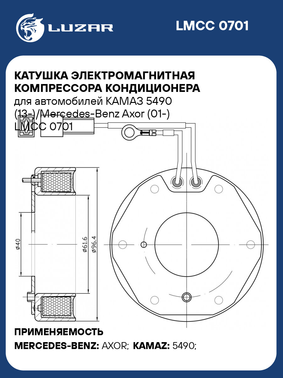 Катушка электромагнитная компрессора кондиционера для автомобилей КАМАЗ 5490 (13-)/Mercedes-Benz Axor (01-) LMCC 0701 LUZAR