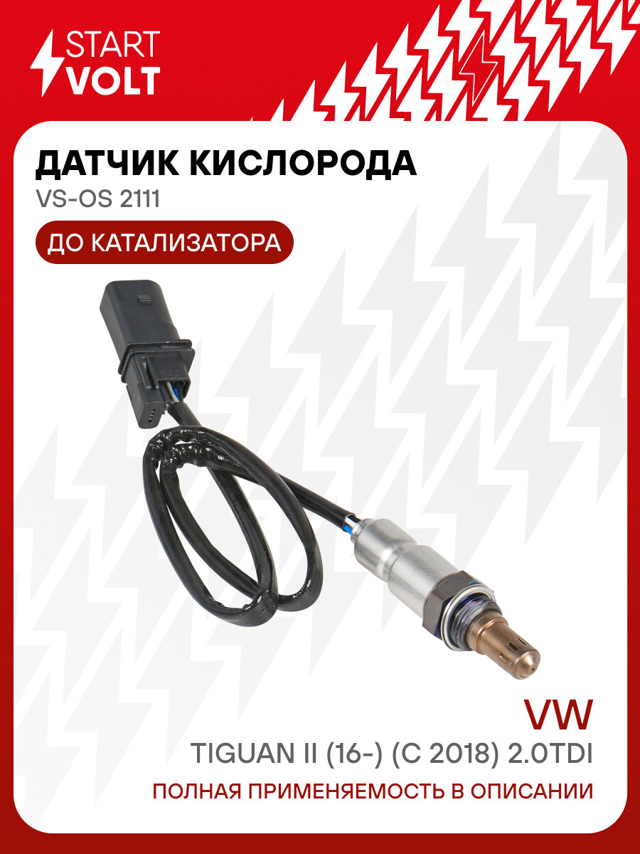 Датчик кислорода для автомобилей VAG Tiguan II (16-) (c 2018) 2.0TDI до катализатора VS-OS 2111 StartVolt