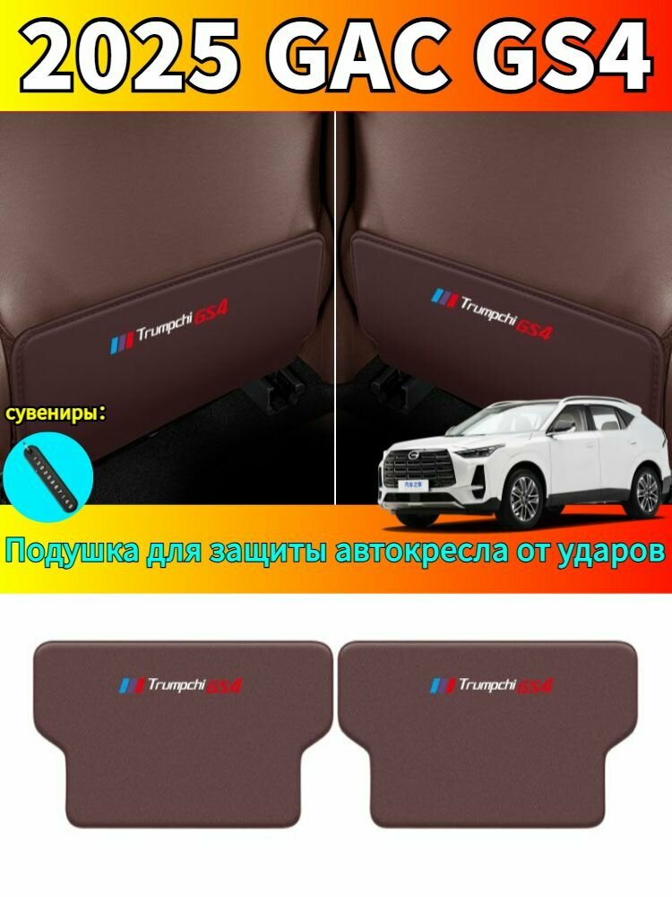 2025 GAC GS4 Защитная накладка из кожи для автомобильного сиденья, gac gs4 Автозапчасти