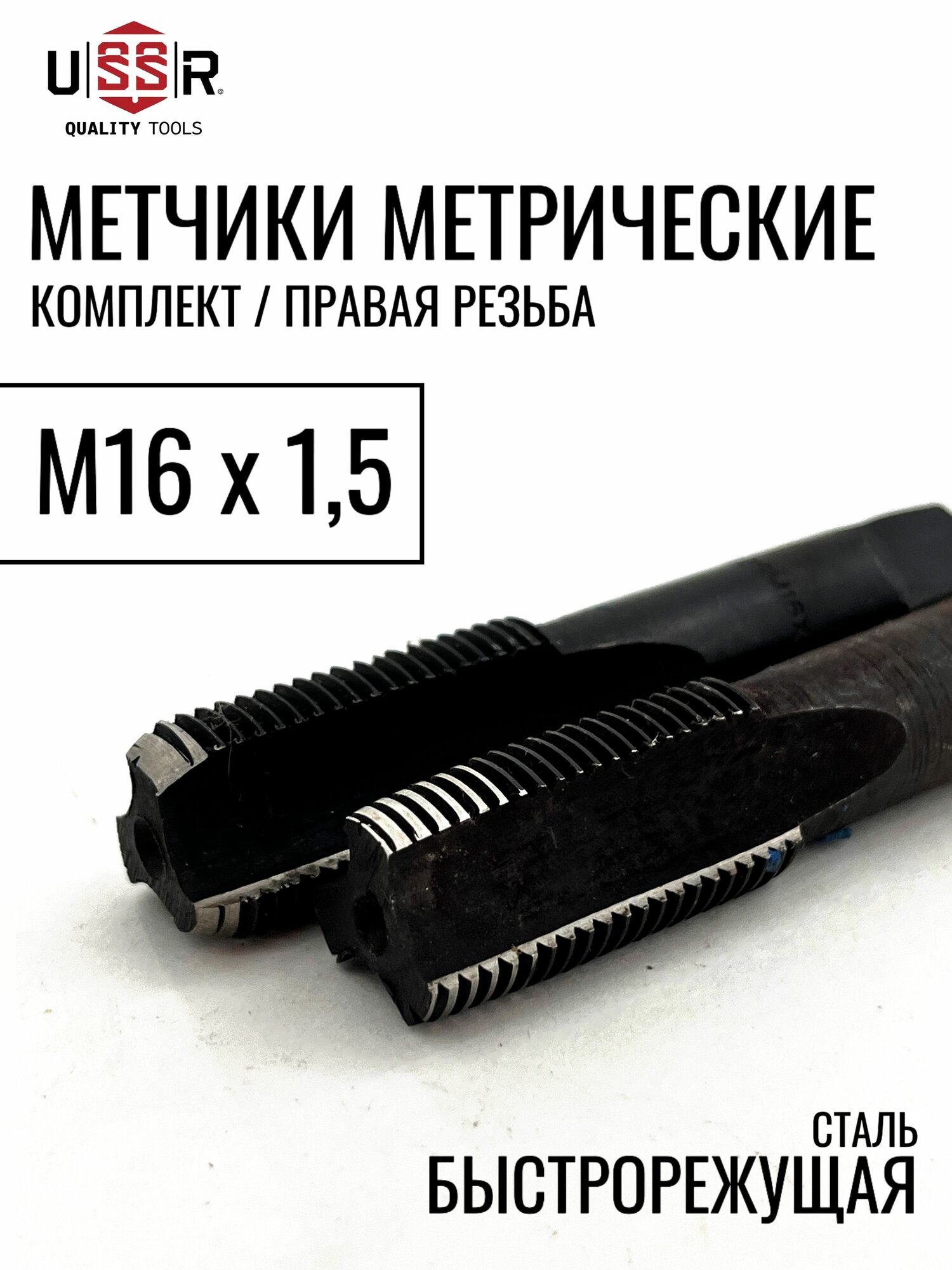 Метчик М16х1,5 ручной (Комплект 2 шт, СССР) - ГОСТ 3266-81