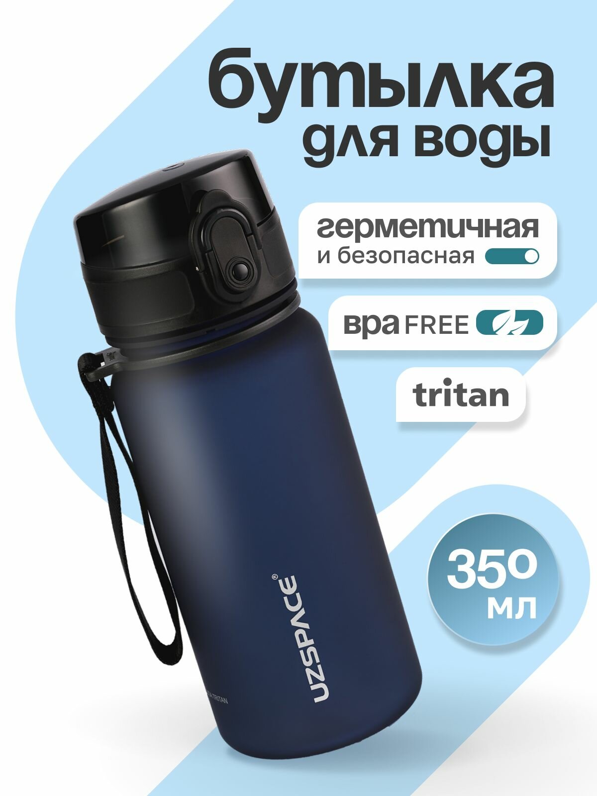 Бутылка для воды спортивная UZSPACE из Тритана, темно-синяя, 350 мл, с герметичной крышкой, BPA Free, для спорта и фитнеса, детская в школу