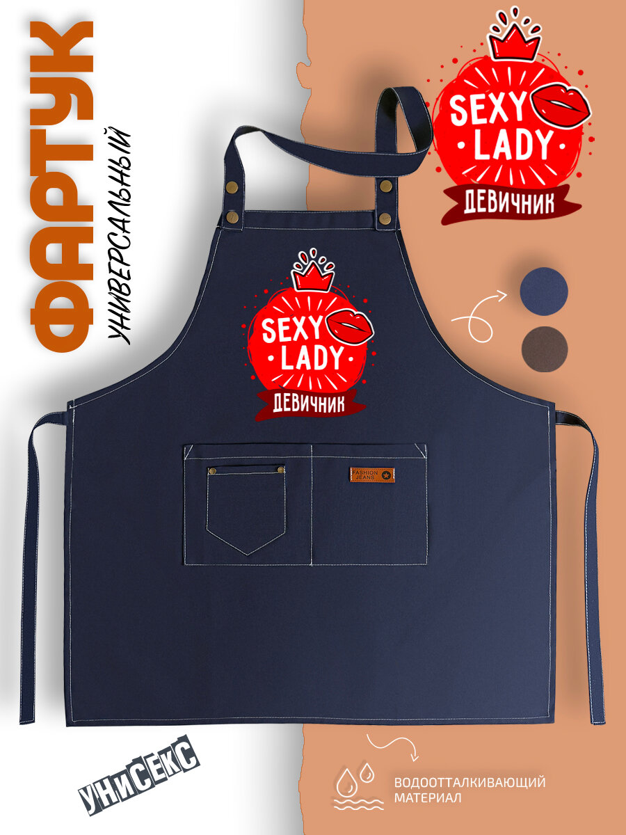 Фартук кухонный на девичник sexy lady универсальный с принтом поварской