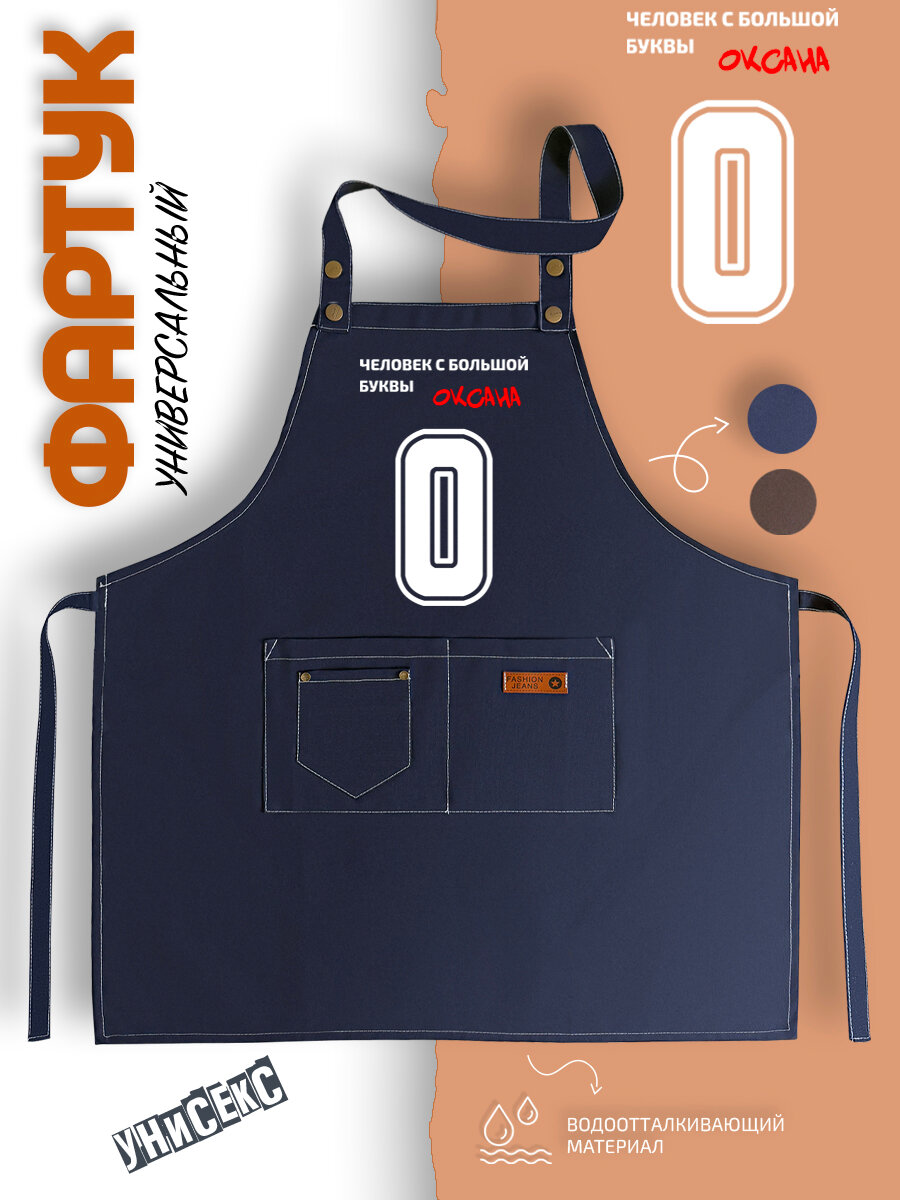 Фартук кухонный с именем Оксана уневерсальный с принтом поварской