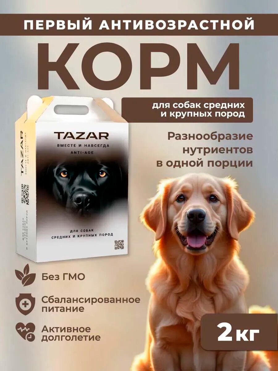 Сухой корм для собак средних и крупных пород тазар 2кг