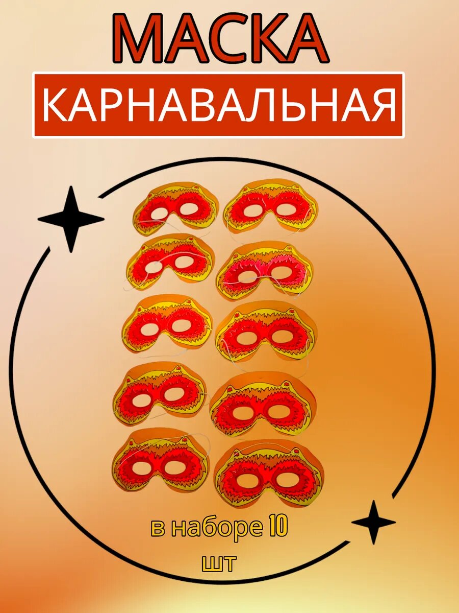 Набор карнавальных масок "Лев" 10 шт