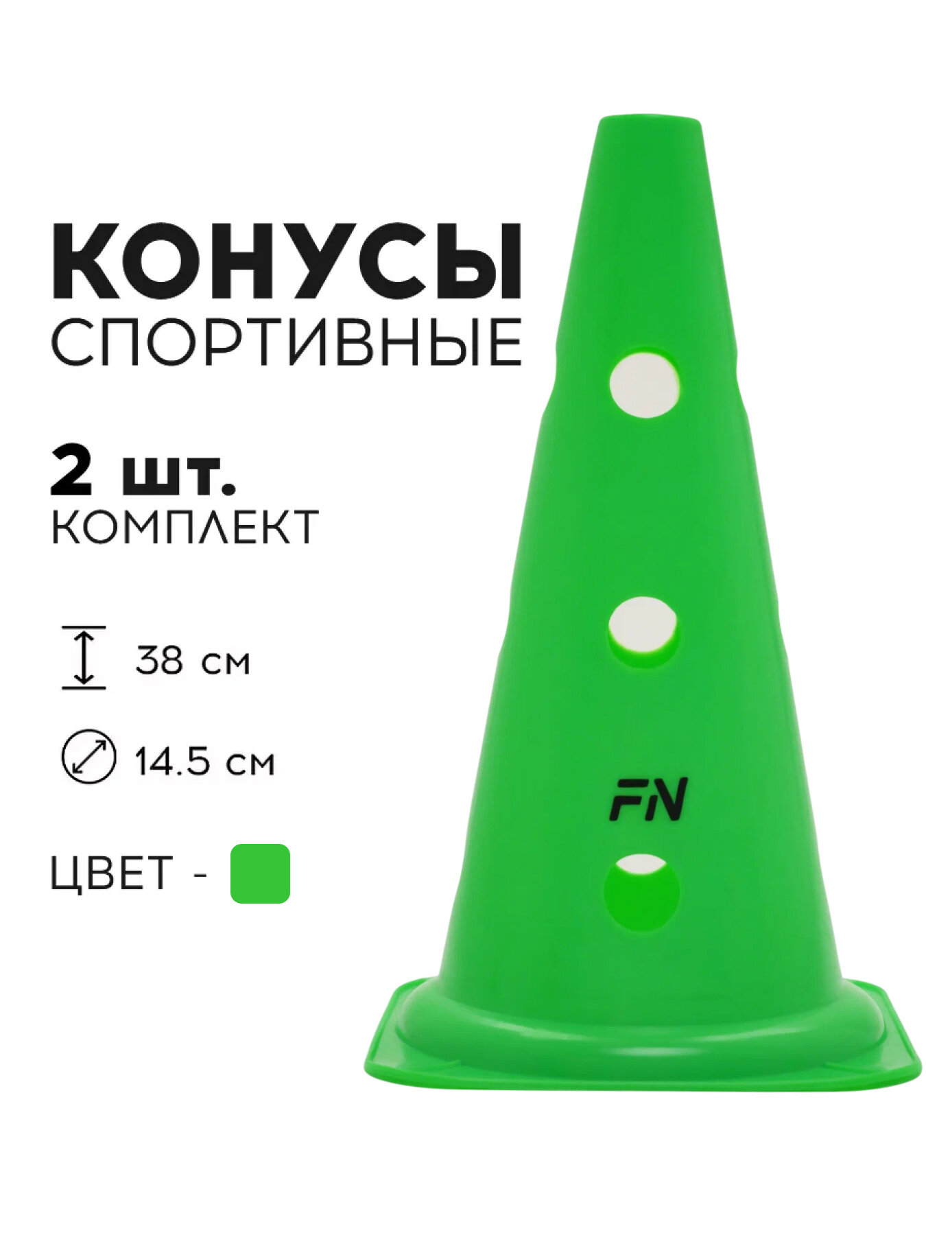Конус спортивный FN с отверстиями, 38 см, 2 шт, для футбола/баскетбола/волейбола