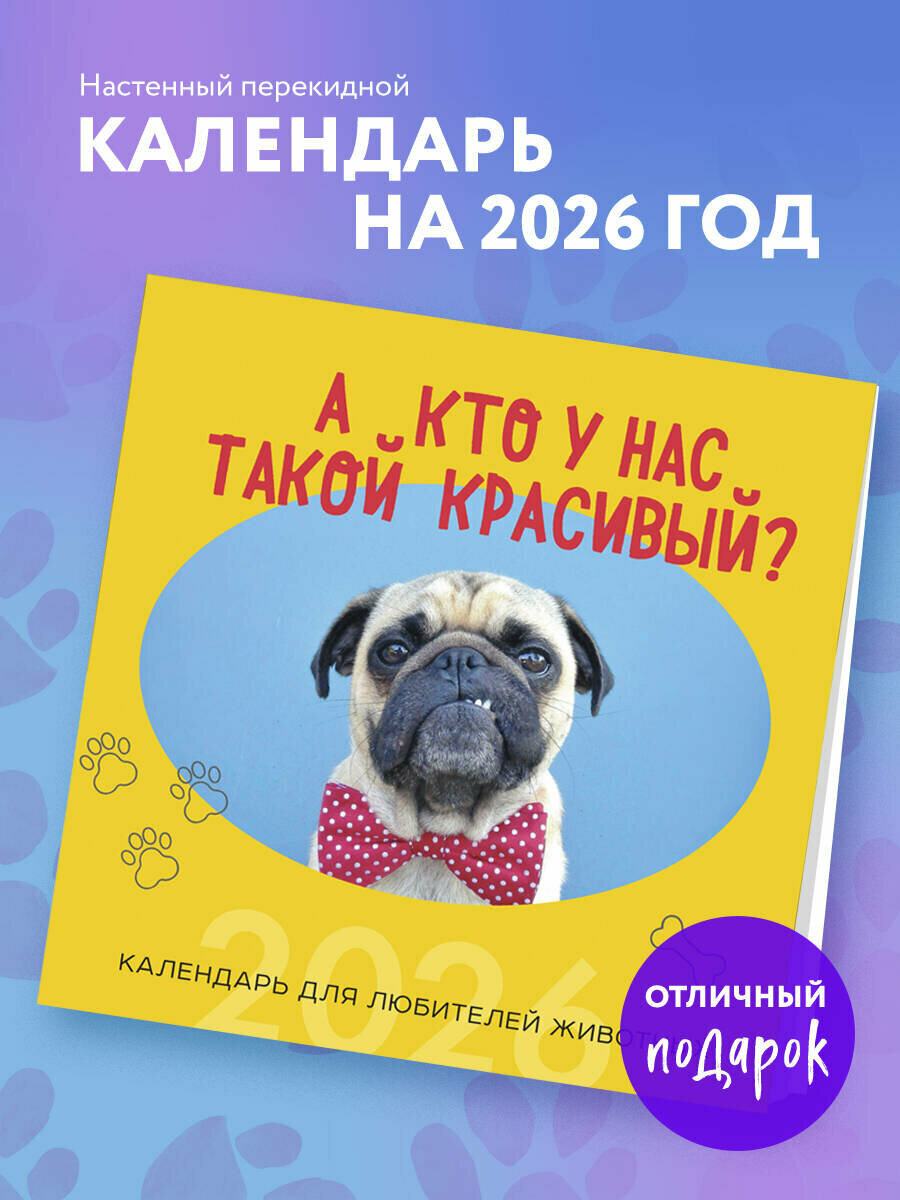 А кто у нас такой красивый? Календарь настенный на 2026 год (300х300)