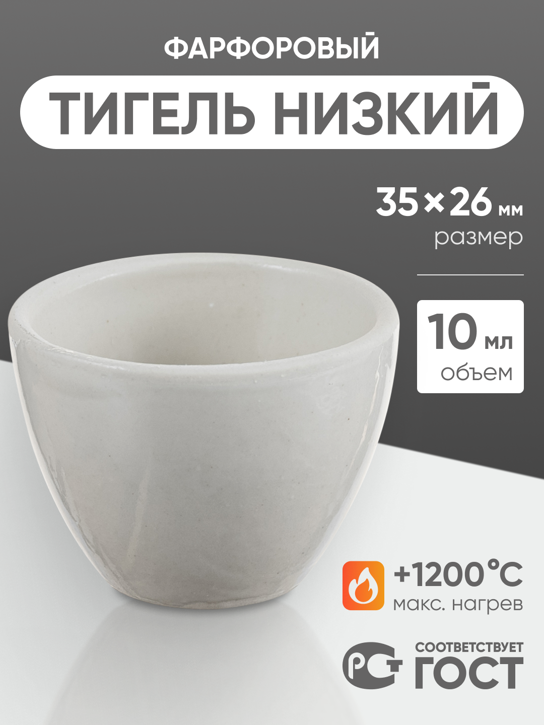 Тигель №3, объем 10 миллилитров низкий (D35, Н26), лабораторный, керамический