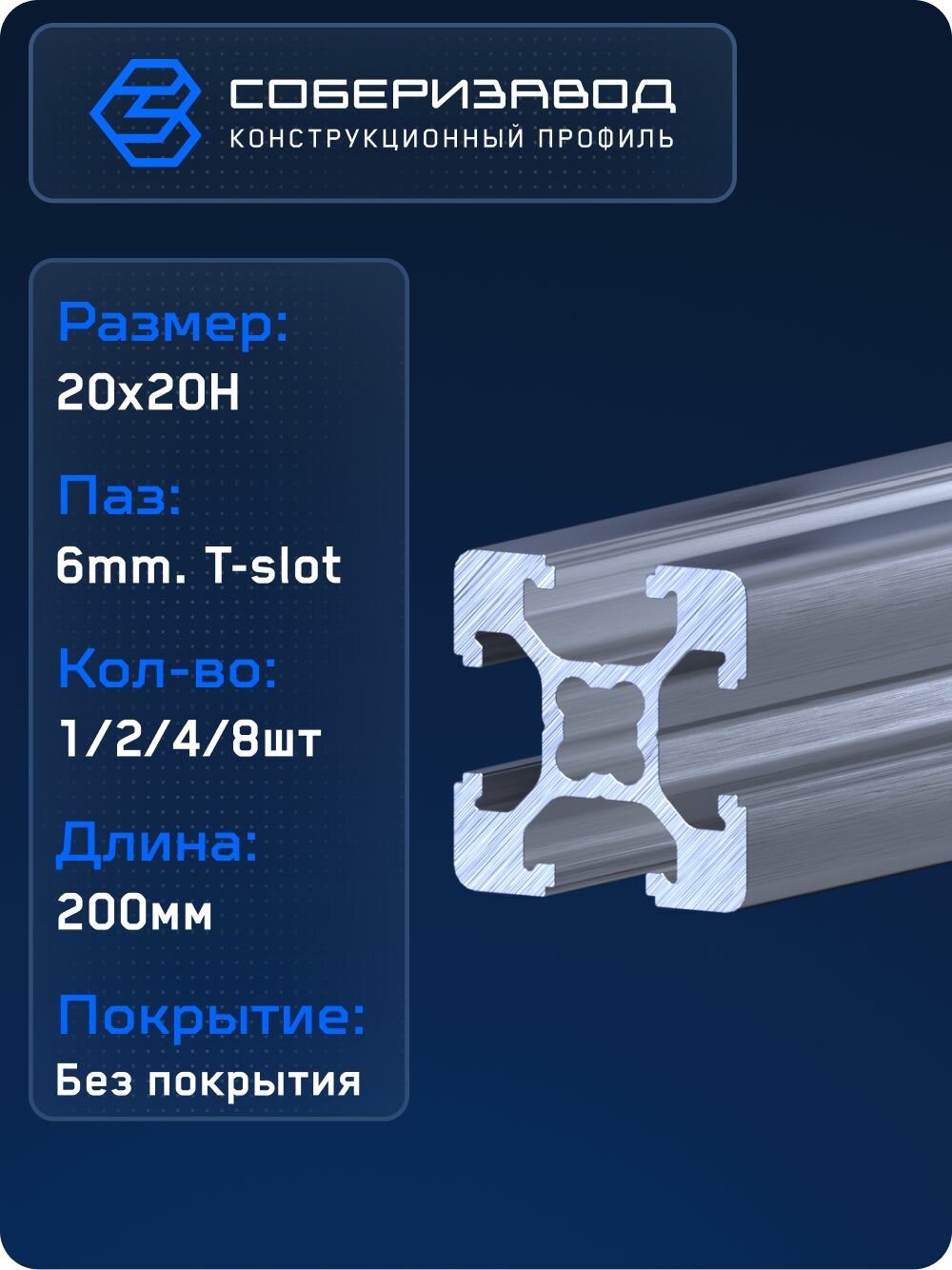 Профиль конструкционный 20х20H (Без покрытия) / 200 мм - 2 шт / соберизавод
