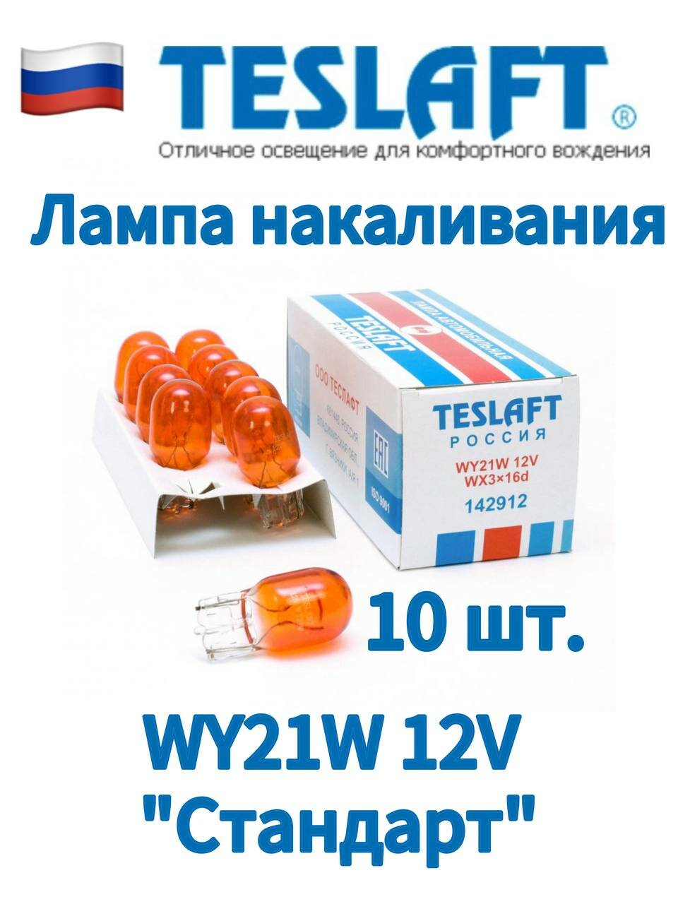 Лампа накаливания TESLAFT WY21W 12V "Стандарт" 142912/10 шт.
