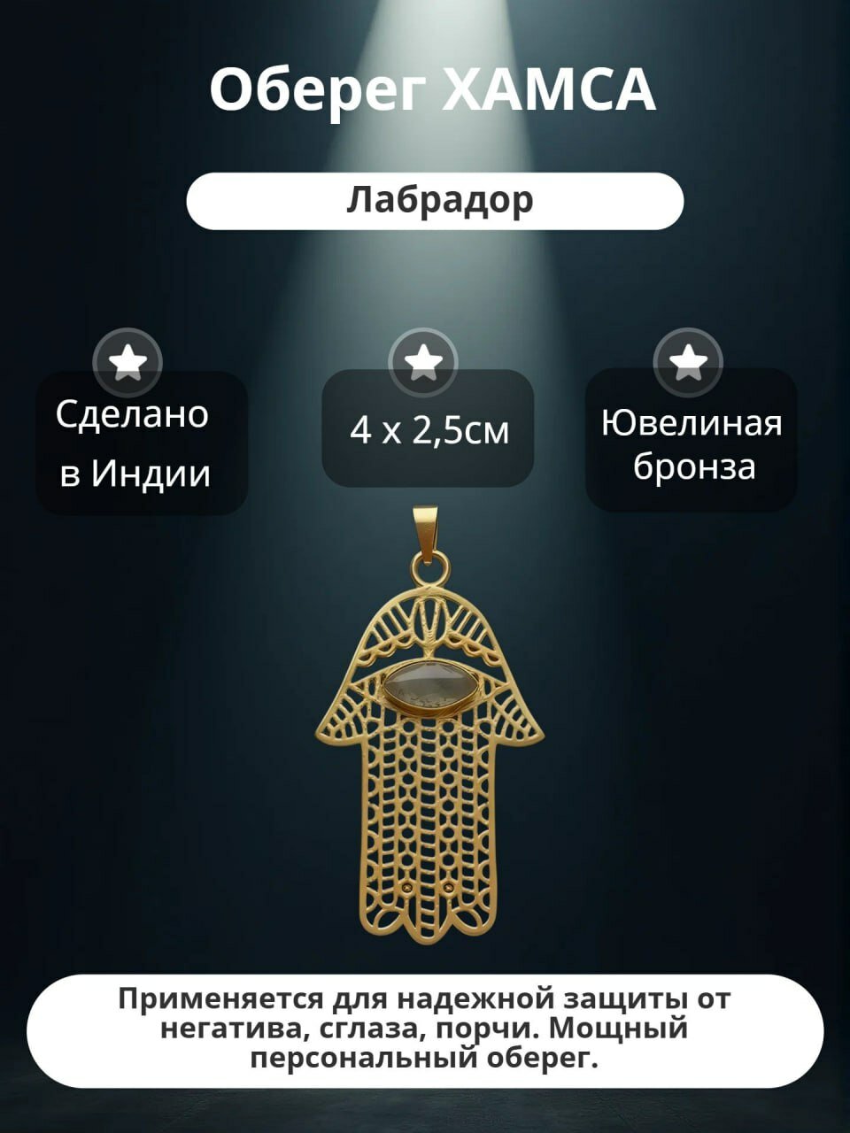 Оберег хамса, лабрадор.