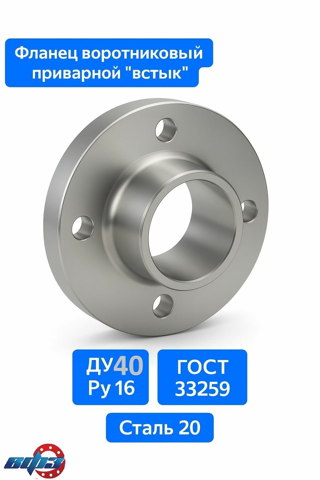Фланец воротниковый Ду40 Ру16 стальной ВФЗ