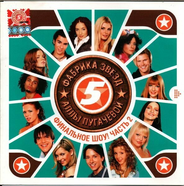 Фабрика Звёзд 5 Аллы Пугачевой Финальное Шоу! Часть 2 (RU, Монолит, МТ 702909-710-1, 2004, компакт-диск) CD
