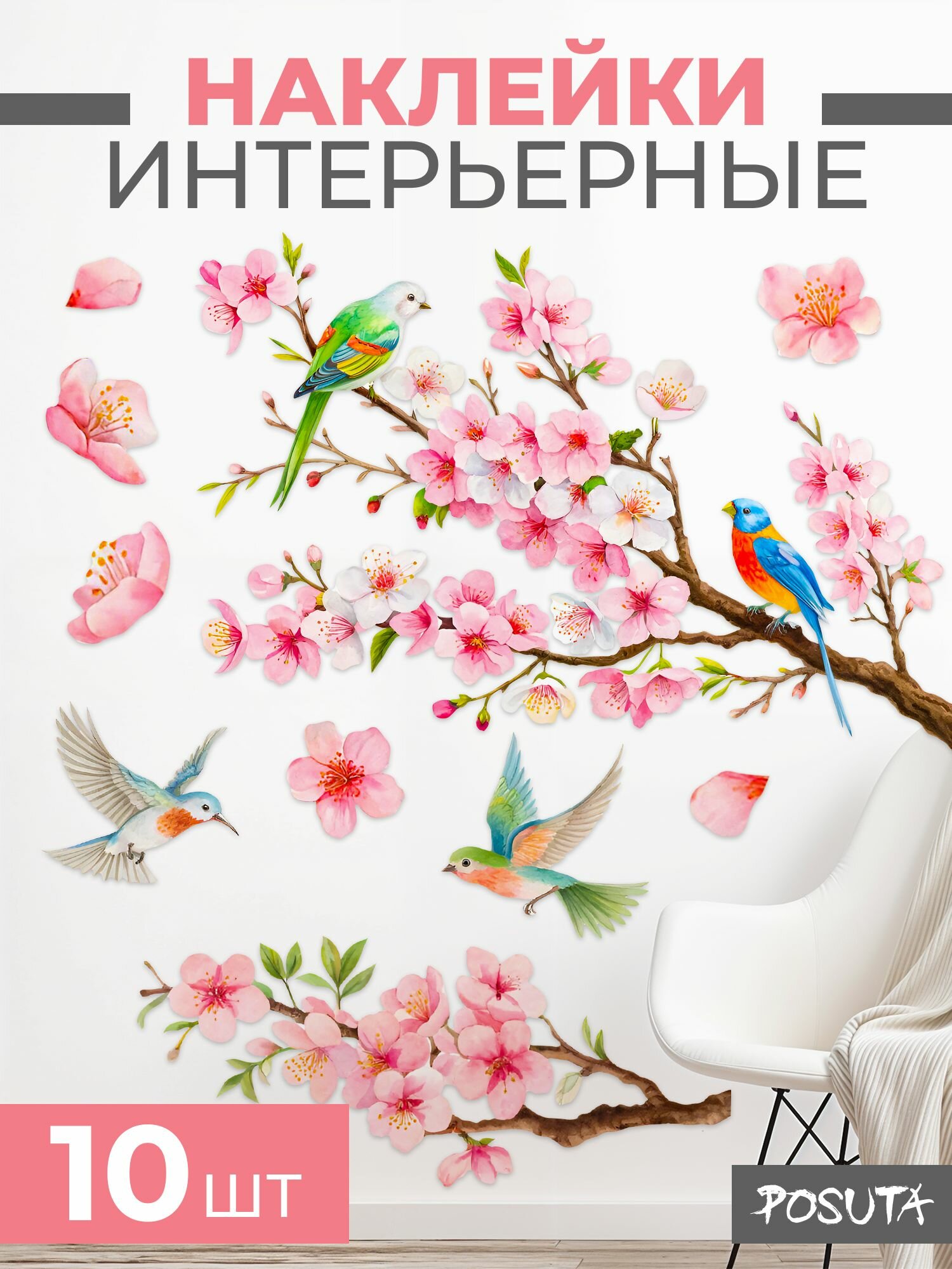 Наклейки интерьерные на стену Птички на сакуре