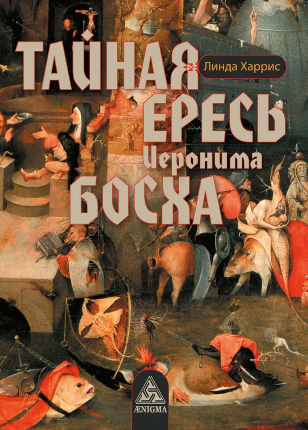 Тайная ересь Иеронима Босха. 2-е изд, испр. Харрис Л. Энигма
