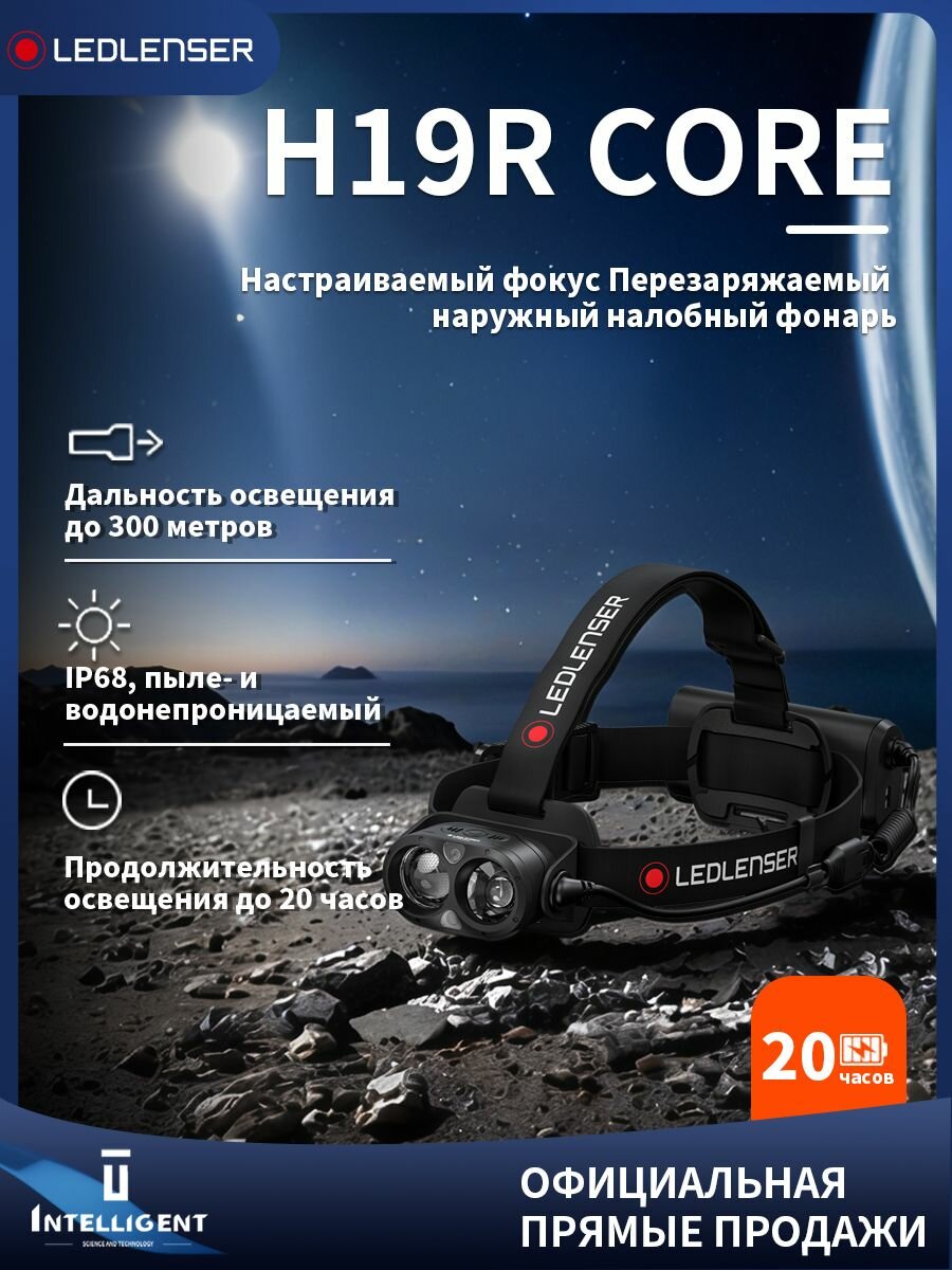Налобный фонарь LED Lenser H19R Core: высокая яркость, водонепроницаемость, перезаряжаемый