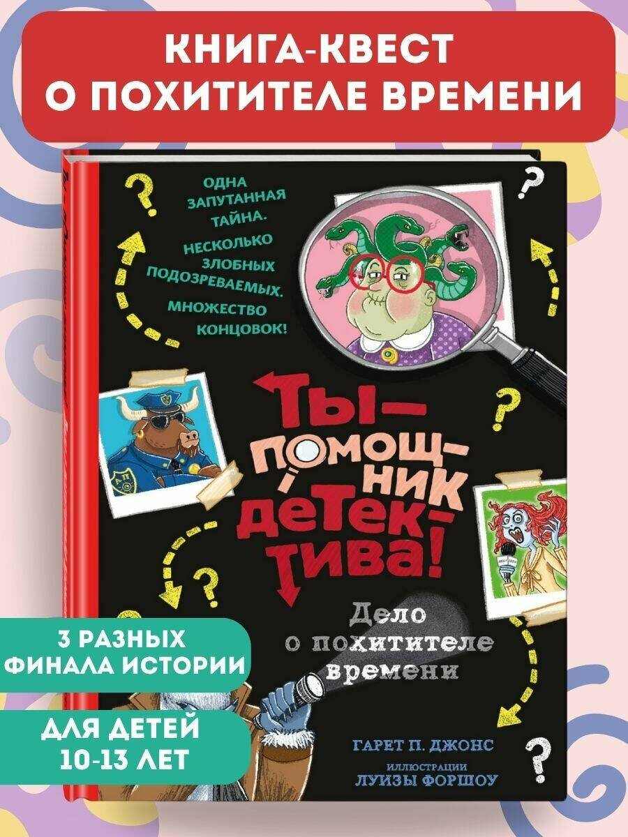 Джонс Г. Дело о похитителе времени