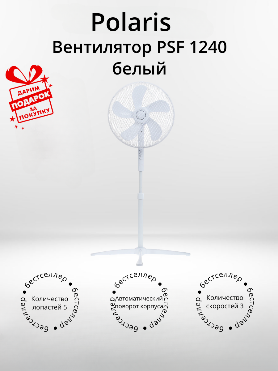 Вентилятор напольный Polaris PSF 1240, белый (+подарок)
