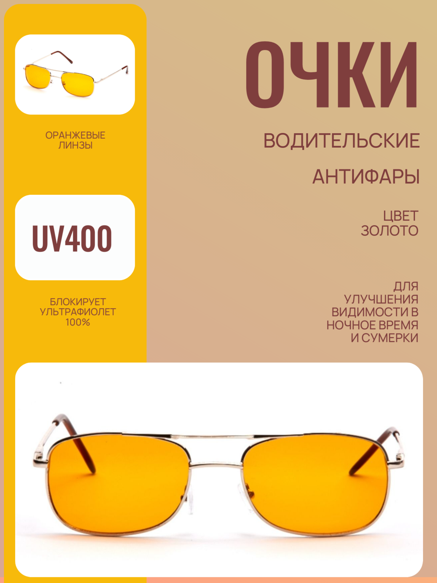 Очки водительские Алис-96 АС_G 001, антифары, UV-защита, прямоугольная оправа золото