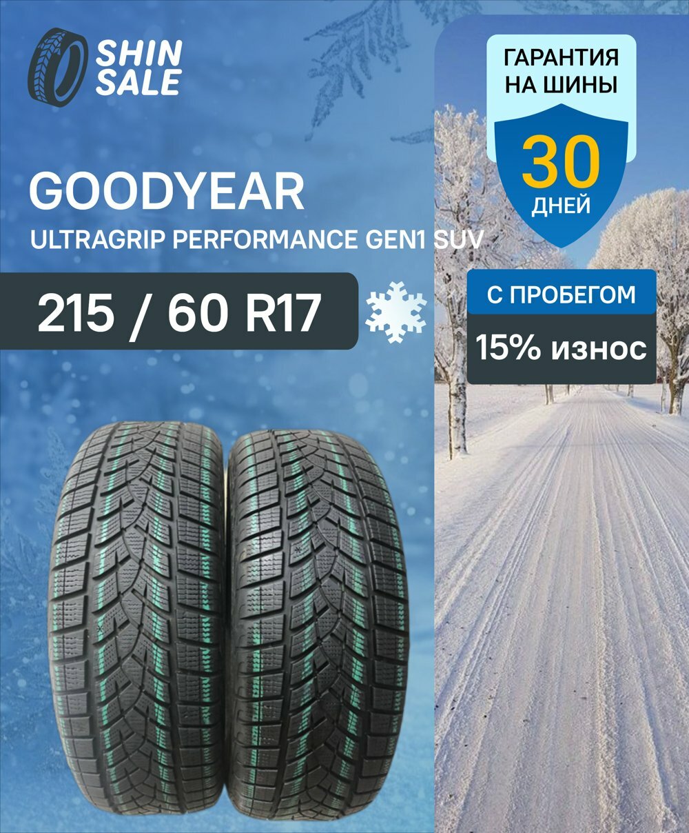 Зимние БУ шины нешипованные Goodyear UltraGrip Performance GEN1 SUV 215/60 R17 15.0% износ T0134831
