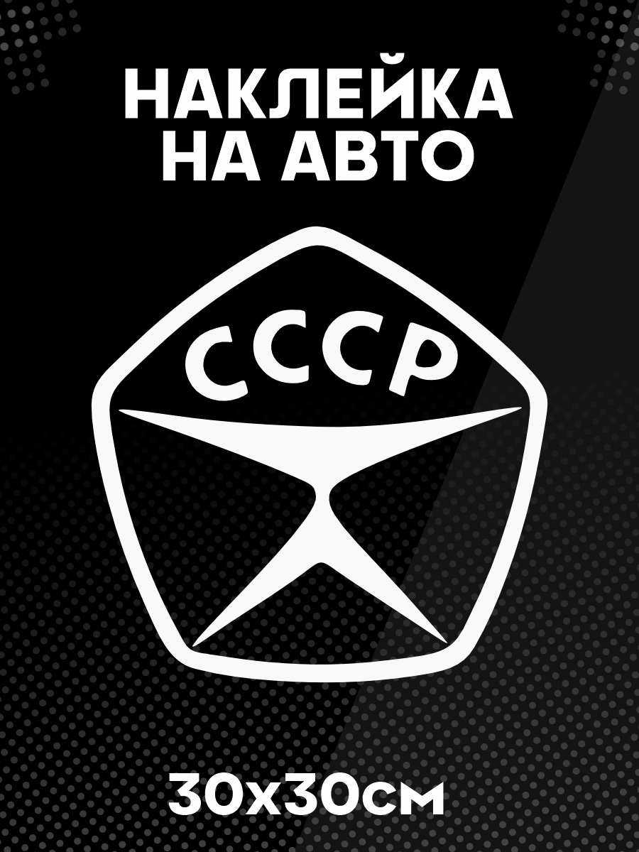 Наклейка на авто Ссср эмблема