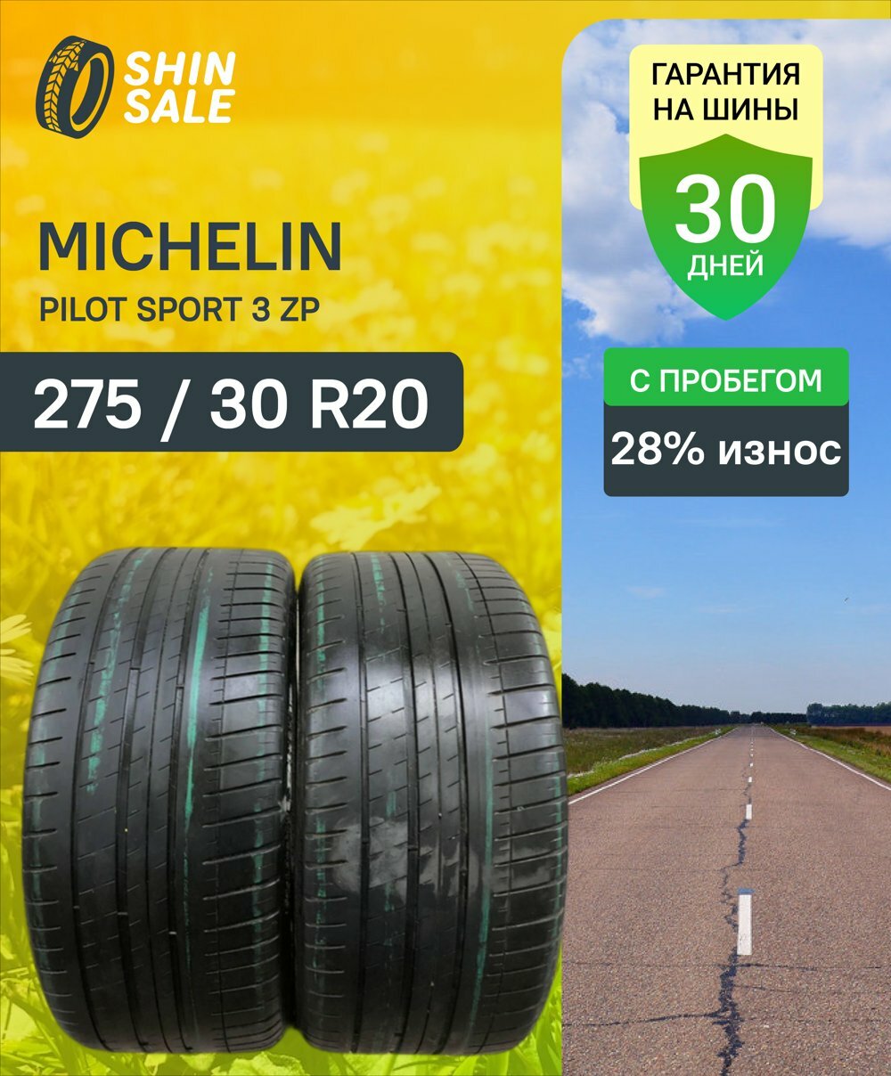 Летние БУ шины Michelin Pilot sport 3 ZP 275/30 R20 23.0% износ T0143174 RunFlat