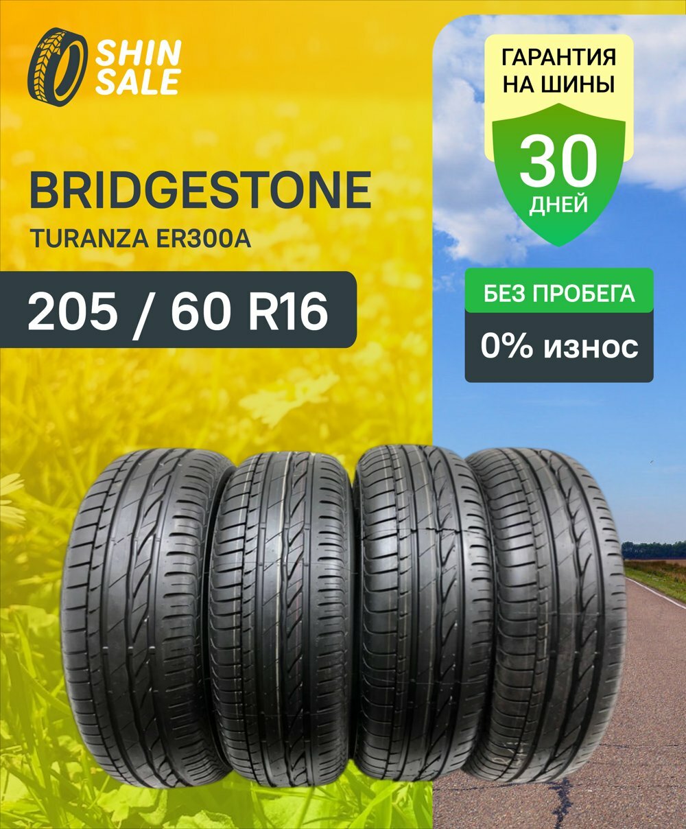 Летние БУ шины Bridgestone Turanza ER300A 205/60 R16 без пробега T0152500