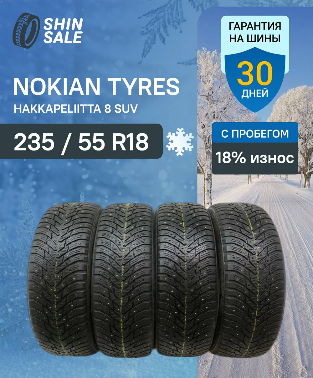 Зимние БУ шины шипованные Nokian Tyres Hakkapeliitta 8 SUV 235/55 R18 18.0% износ T0158217