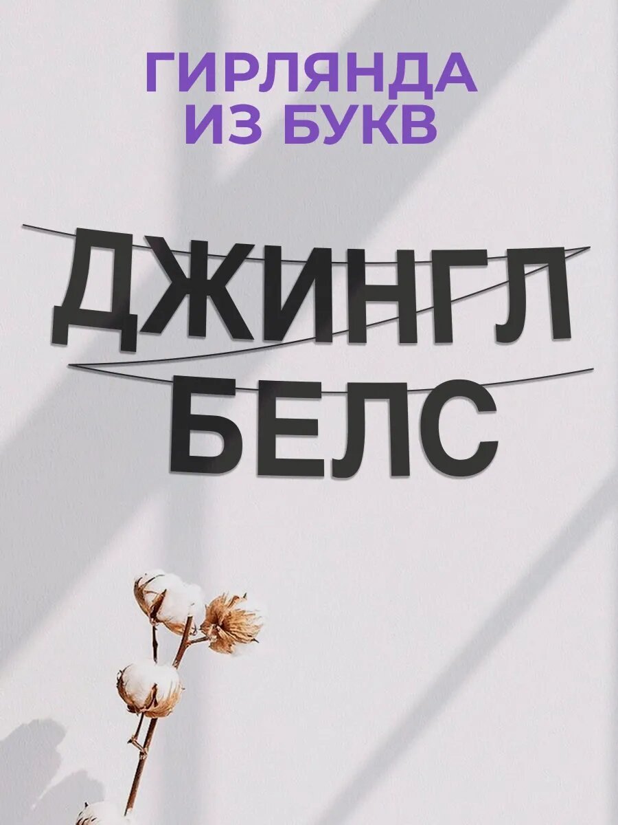 Бумажная гирлянда на стену, интерьерная - “Джингл Белс“, гирлянда буквенная