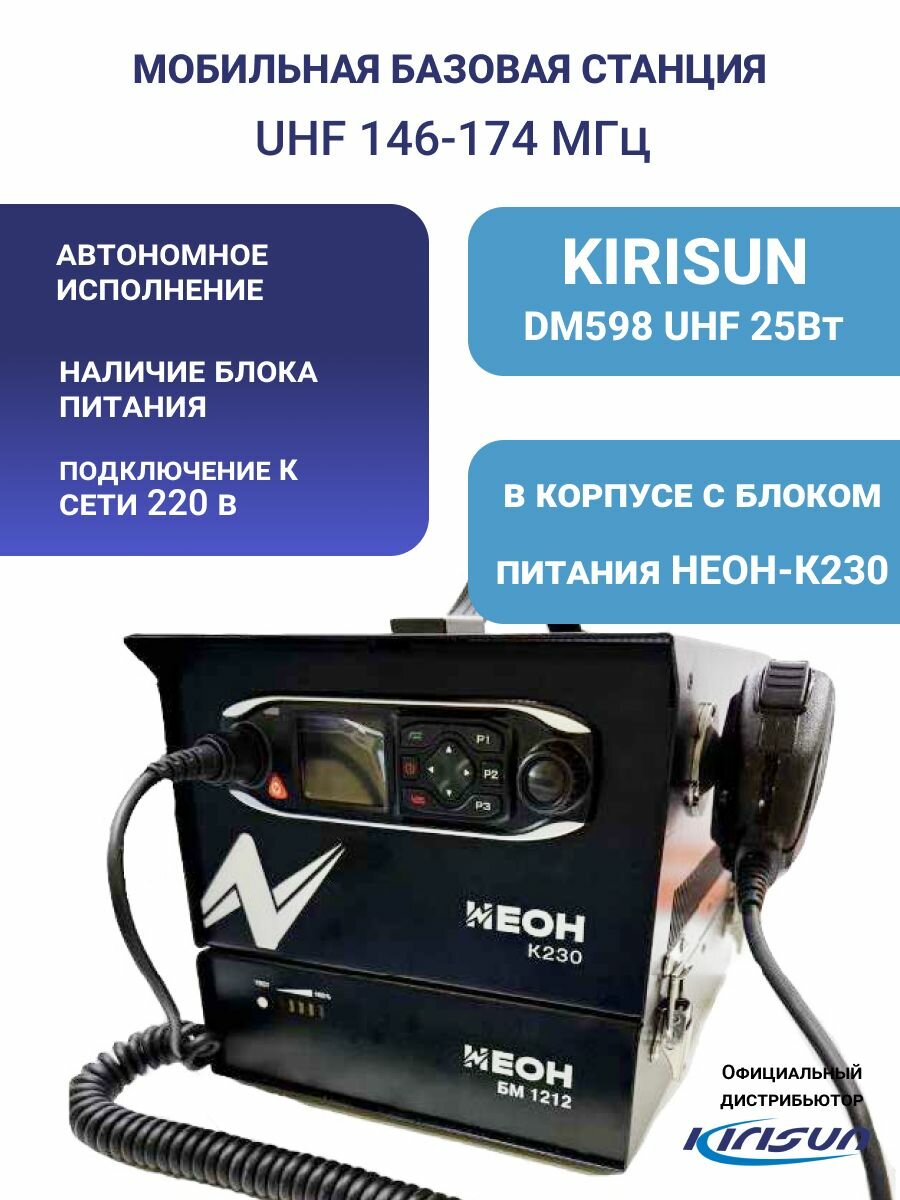 Базовая мобильная радиостанция KIRISUN DM598 в корпусе неон К230, UHF 146-174 МГц