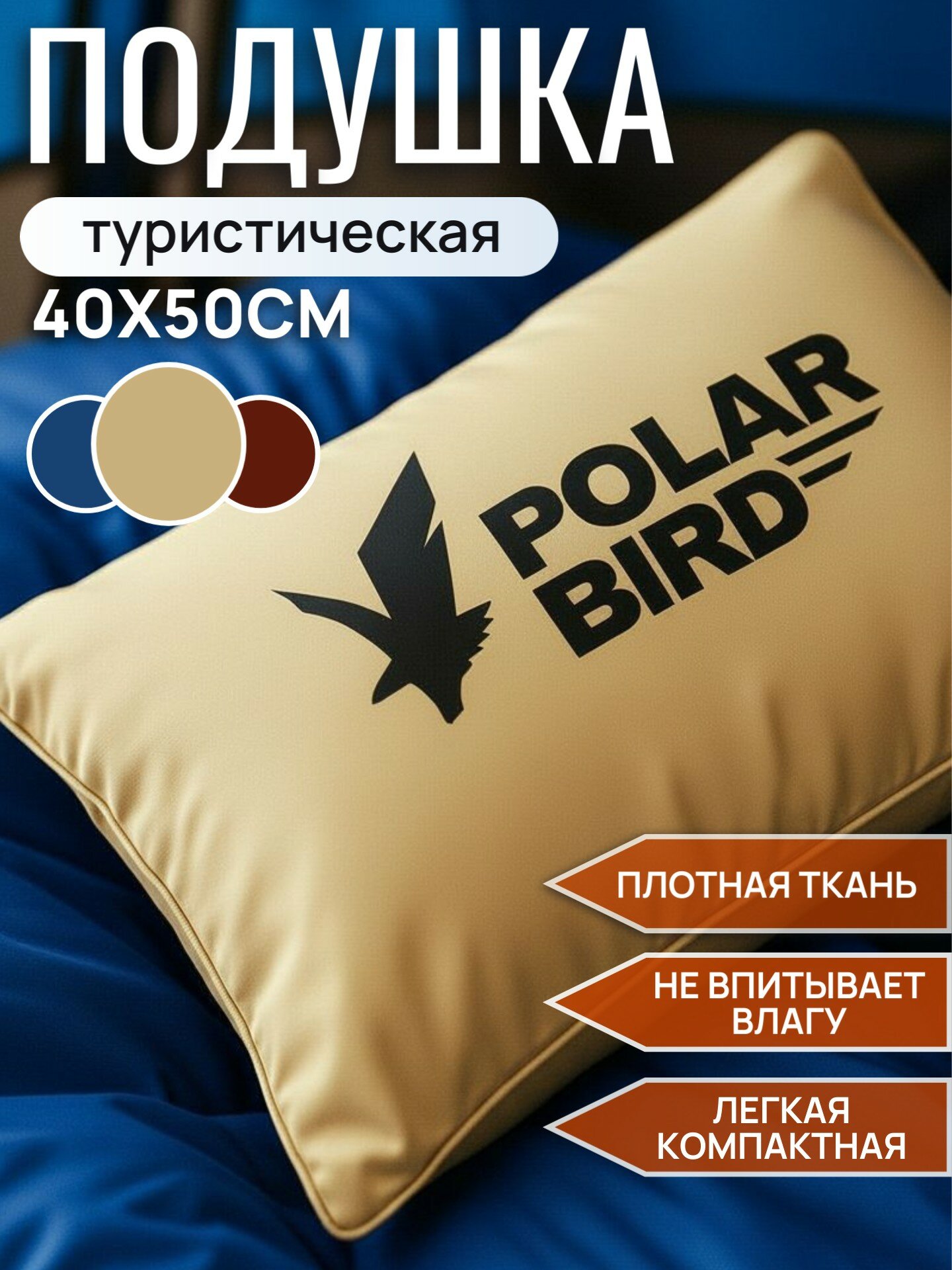 Подушка туристическая, бежевая 40*50