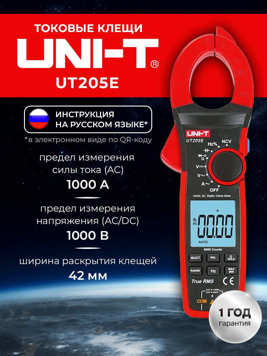 UNI-T UT205E Токовые клещи для измерения переменного и постоянного напряжения