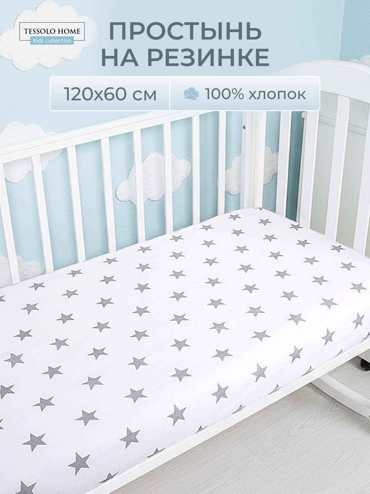 Простыня на резинке 120х60 см в детскую кроватку Хлопок 100% бязь, Tessolo Home, "Звезды на белом", белая.