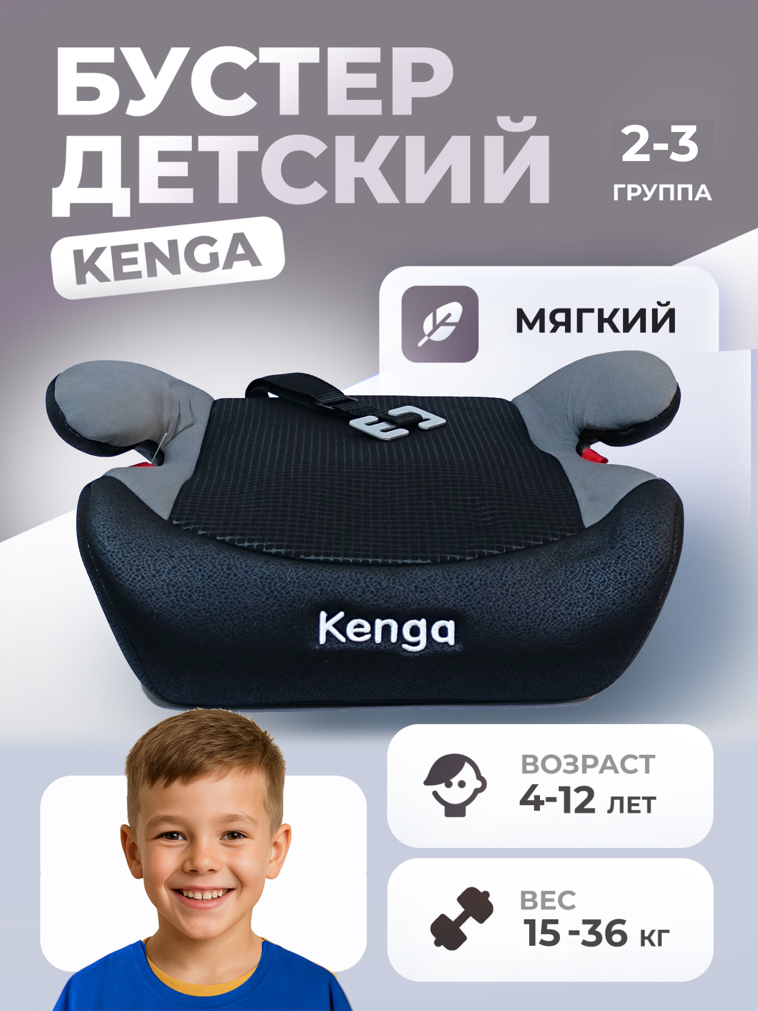 Автокресло бустер Kenga, для детей от 4 до 12 лет группа 2/3 15-36 кг