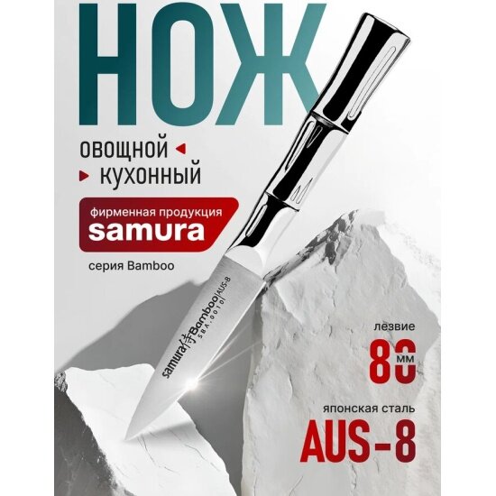Нож для овощей Samura Bamboo, 80 мм (SBA-0010 AUS-8)