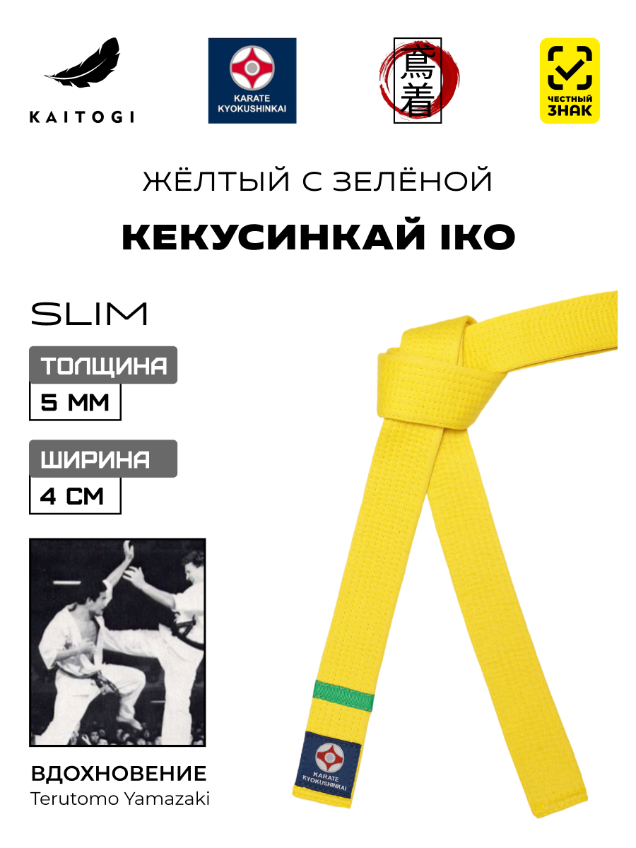 Пояс для кимоно для Кекусинкай IKO желтый с зеленой