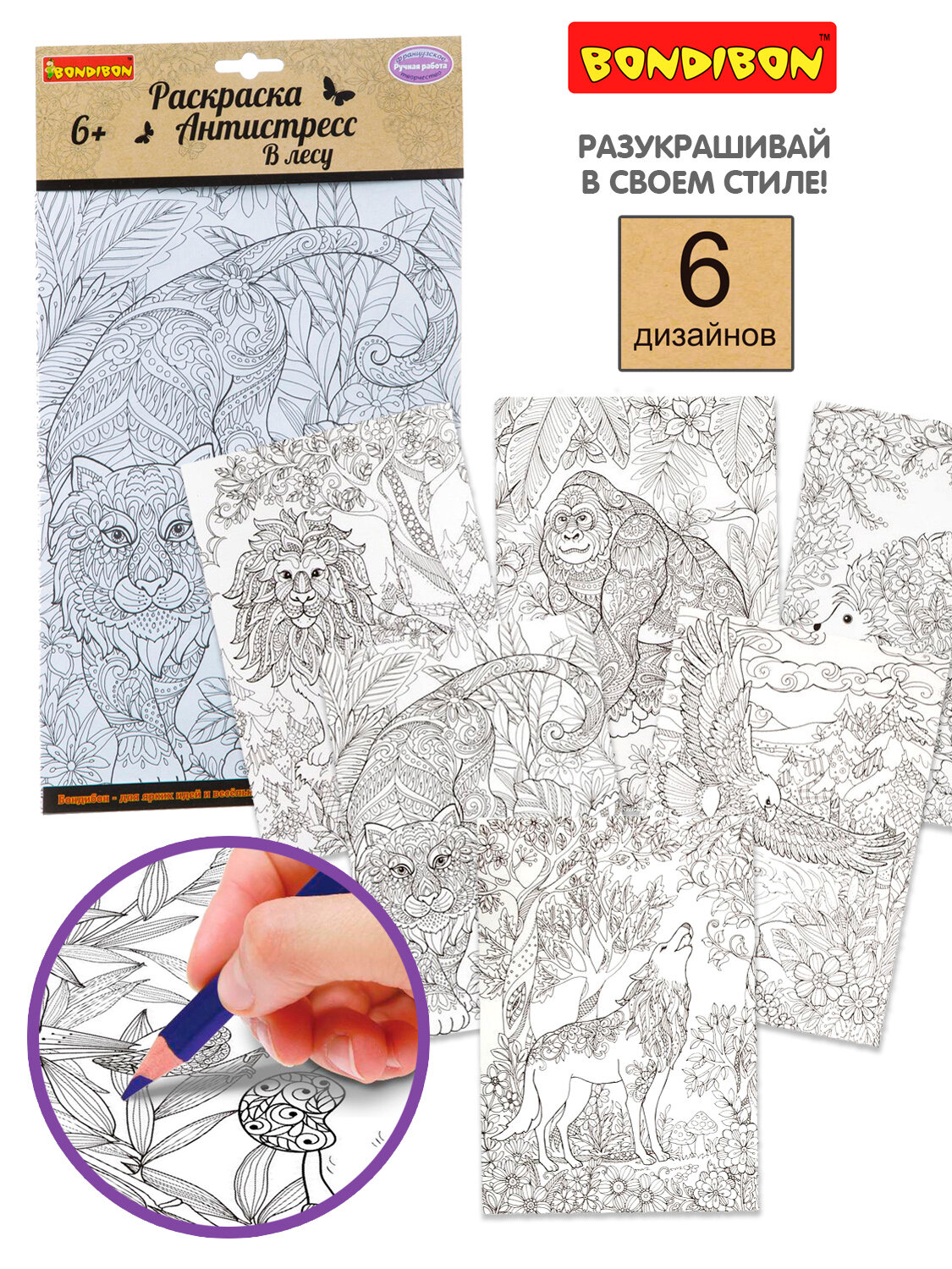 Набор раскрасок антистресс BONDIBON, В лесу, 6 листов 30х21 см
