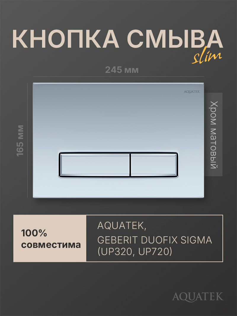 Кнопка смыва Aquatek KDI-0000024 Slim, для инсталляции, двухрежимная, серебристый хром